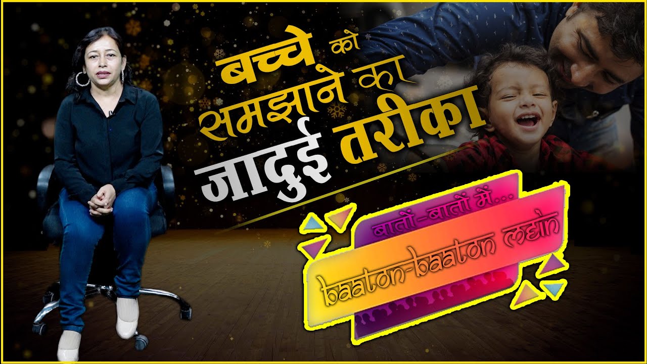 अगर आपका बच्चा जिद्दी है तो समझाने का आसान उपाय | Motivational Video ...