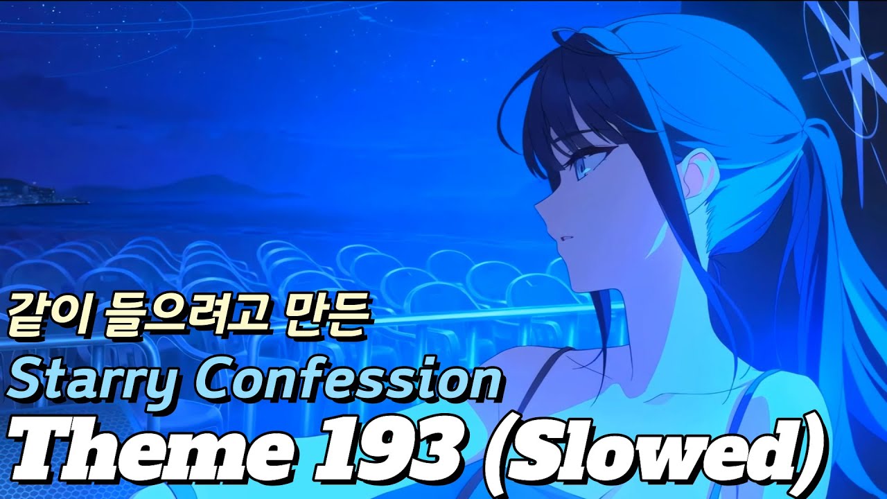 공연 끝난 사오리랑 같이 들으려고 만든 『Starry Confession - Theme 193 !!』 (Slowed ...
