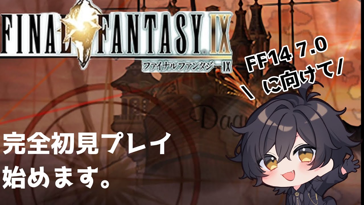 #06【FF9】あえて今、14プレイヤーが屈指の名作を初見プレイ/ガーランド？誰これ？【FinalFantasyⅨ/Kaheo】 - YouTube