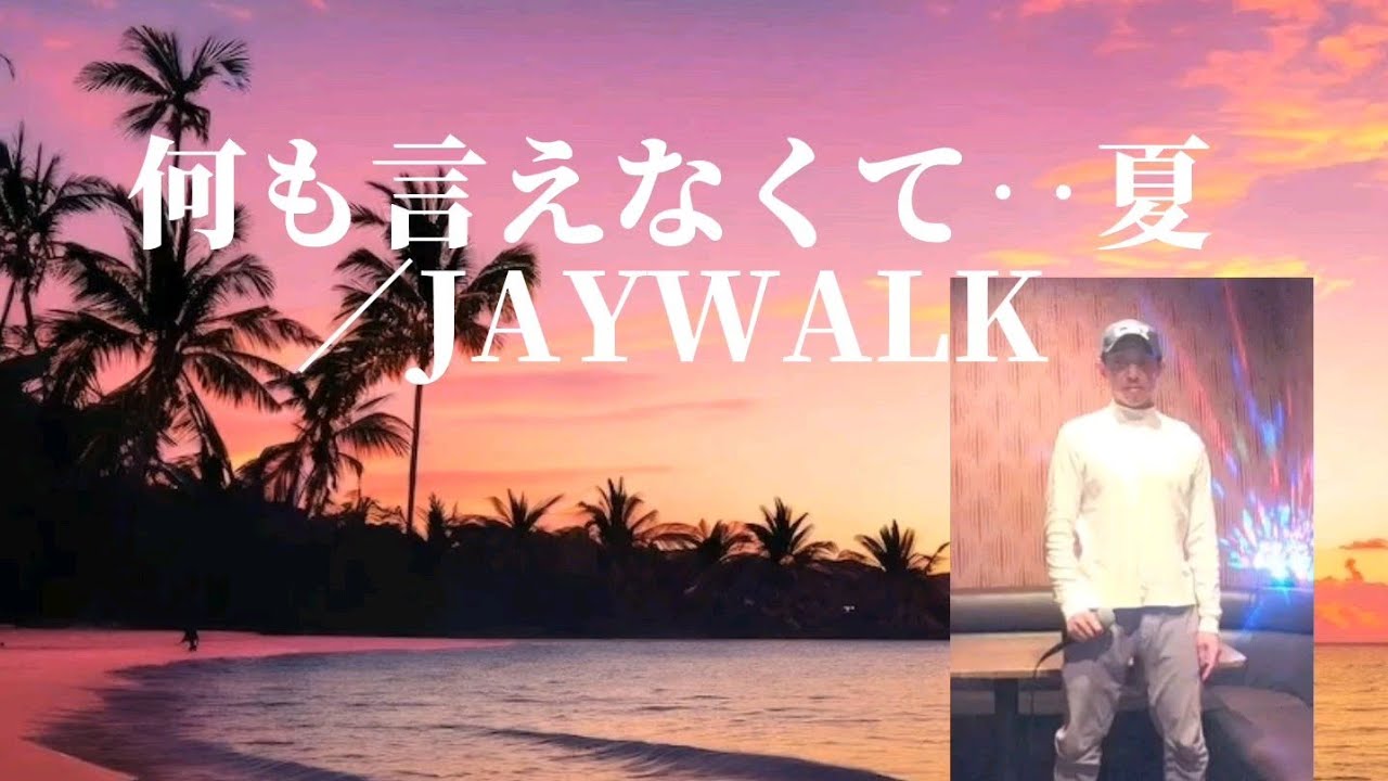 何も言えなくて・・夏／JAYWALK - YouTube