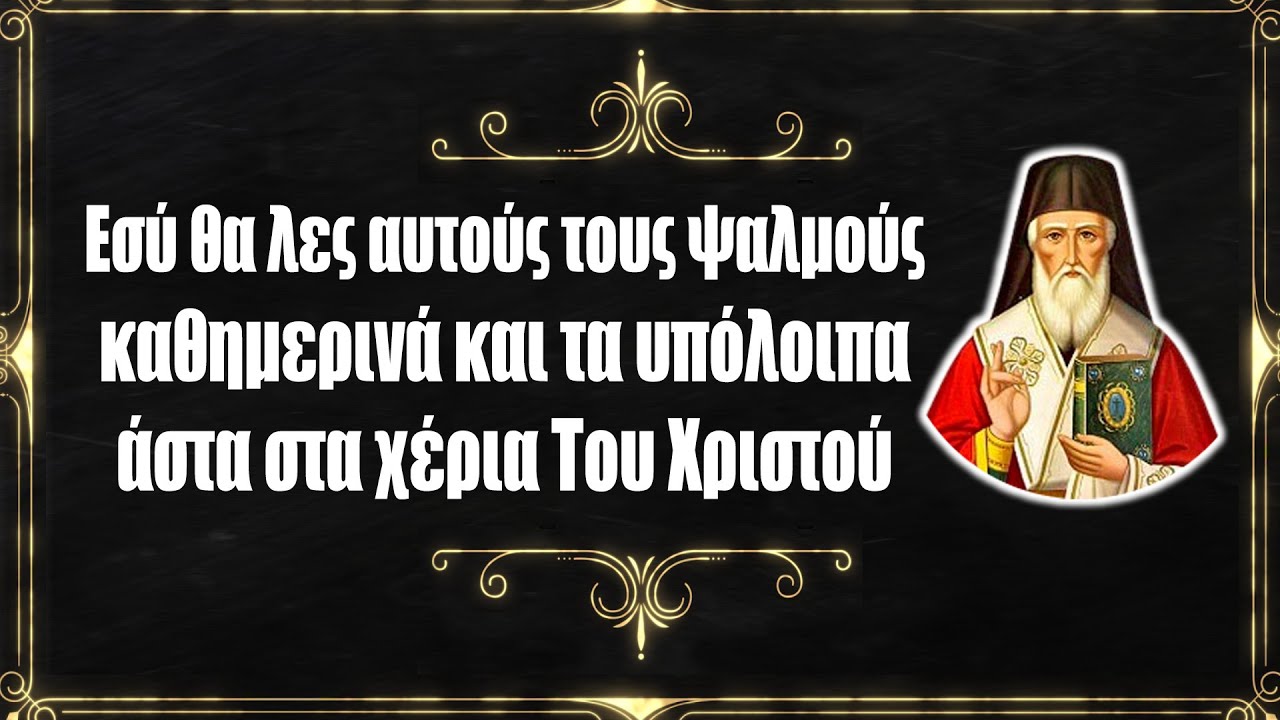 Αυτούς τους Ψαλμούς να λες κάθε μέρα και ο Χριστός δεν θα σε αφήσει ...