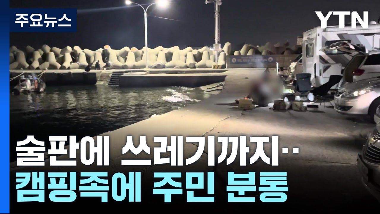 술판에 쓰레기까지 어항 차지한 캠핑족에 주민 분통 Ytn Youtube
