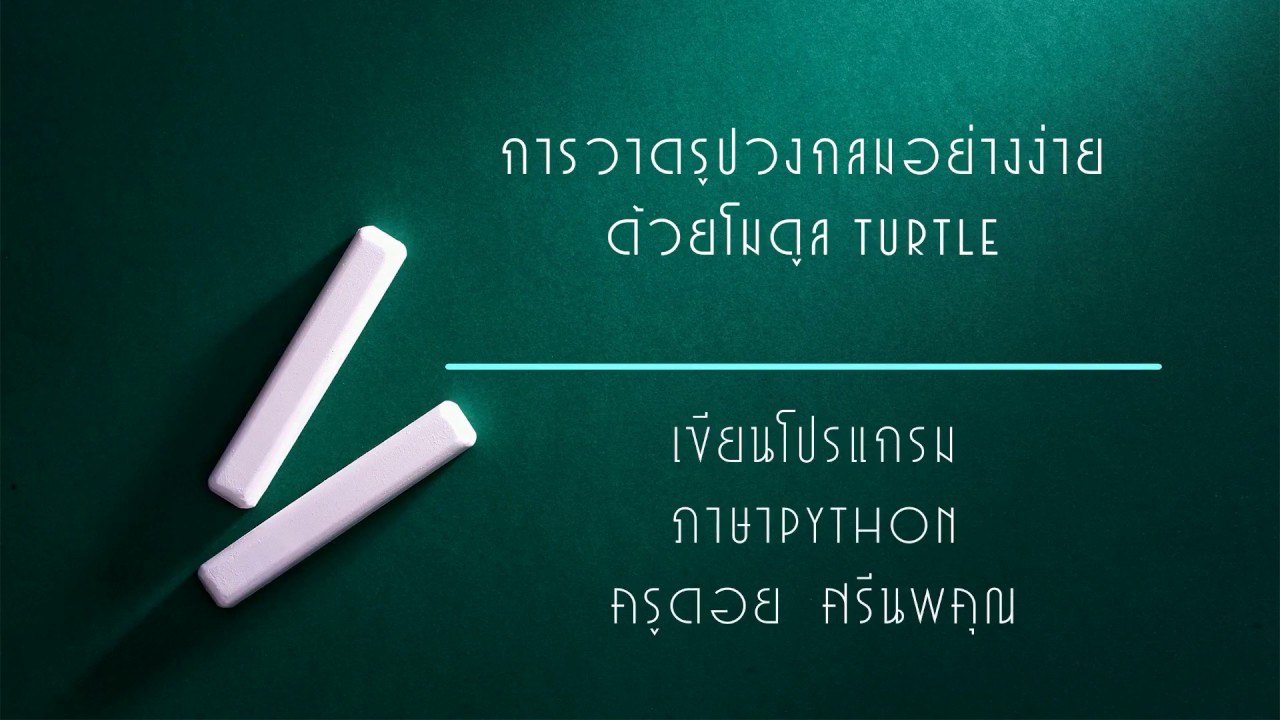 การวาดรูปวงกลมด้วยโมดูล Turtle ใน python - YouTube