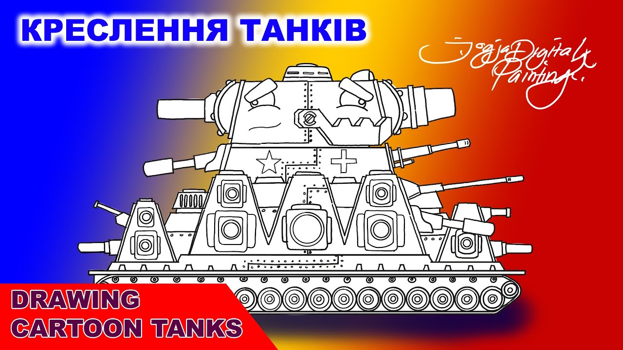Как Нарисовать Танк ГИБРИД КВ 44 ВК44 мультфільм про танкі сторінка 1