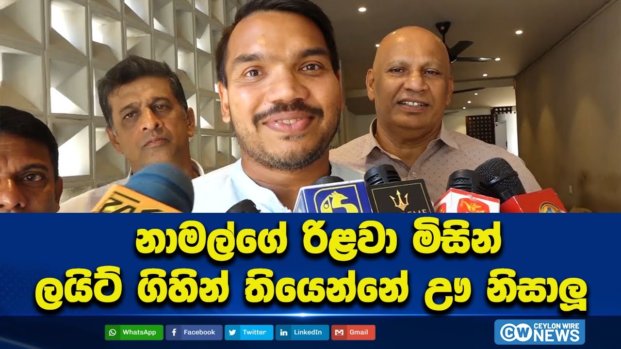 නාමල්ගේ රිළවා මිසින් - ලයිට් ගිහින් තියෙන්නේ ඌ නිසාලු#ceylonwire - YouTube
