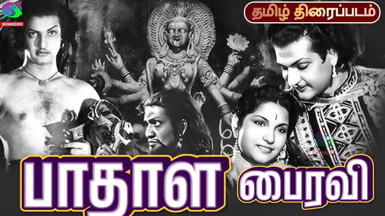 Pathala Bhairavi Tamil Old Movie | N.T.Rama Rao, S.V.Ranga Rao, K ...