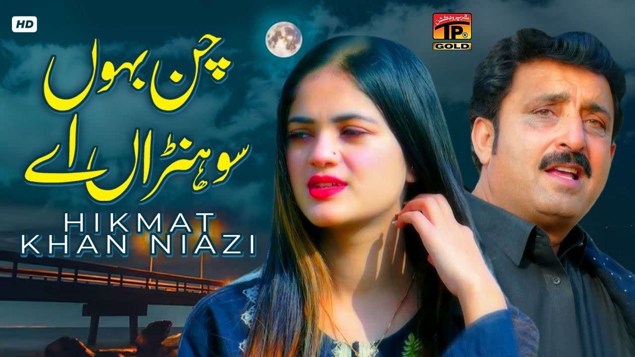 Chan Bahon Sohran Ae | Hikmat Khan Niazi | (Official Video) | Thar Production - YouTube