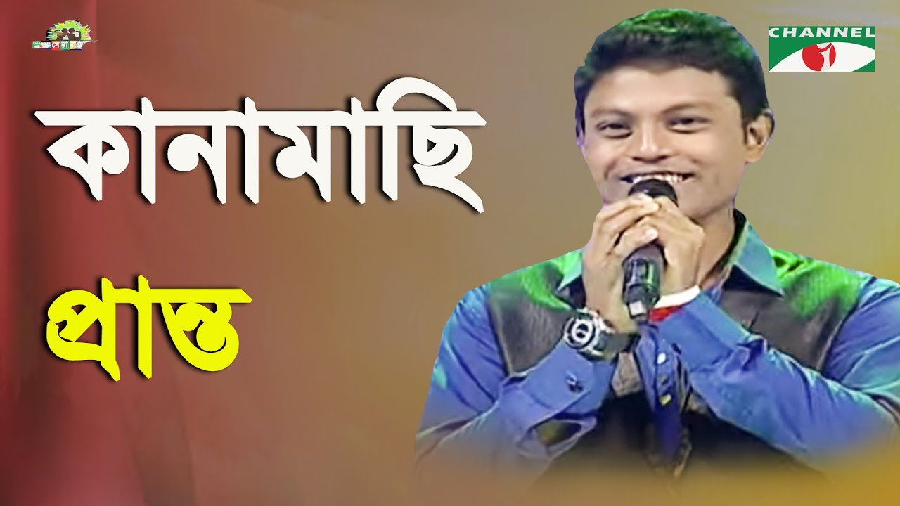 Kanamachi | Shera kontho - 2014 | Pranta | Band Song | Channel i - YouTube
