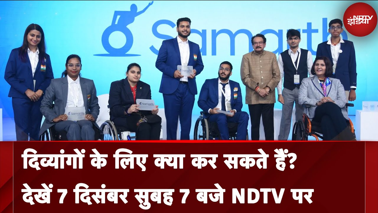 दिव्यांगों की चुनौतियां क्या हैं? 7 December को सुबह 7 बजे से NDTV ...