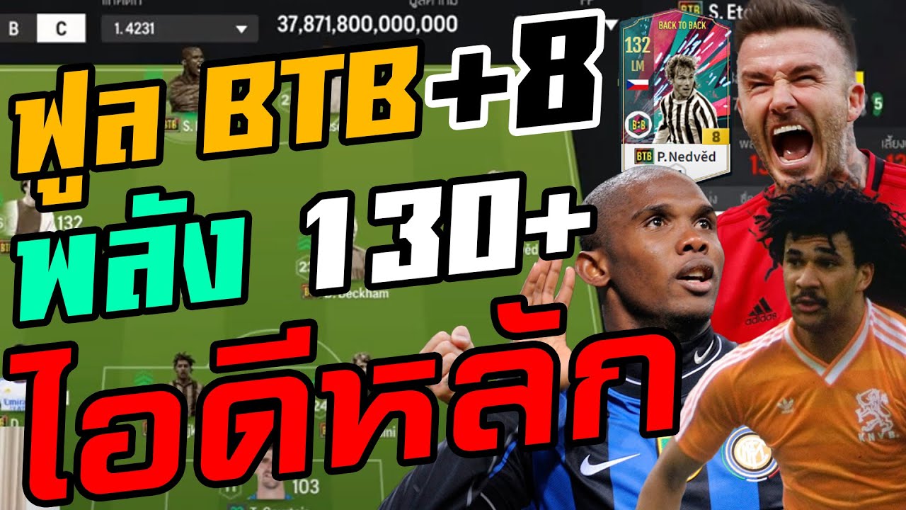 FULL BTB +8 ID หลัก พลัง 130+ ทุกตัวเข้มๆ สนใจทัก [FIFA ONLINE 4] - YouTube