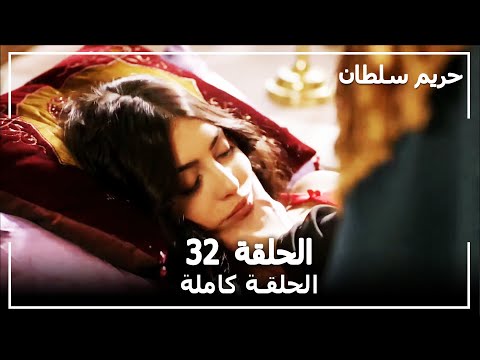 القرن العظيم - الحلقة 32