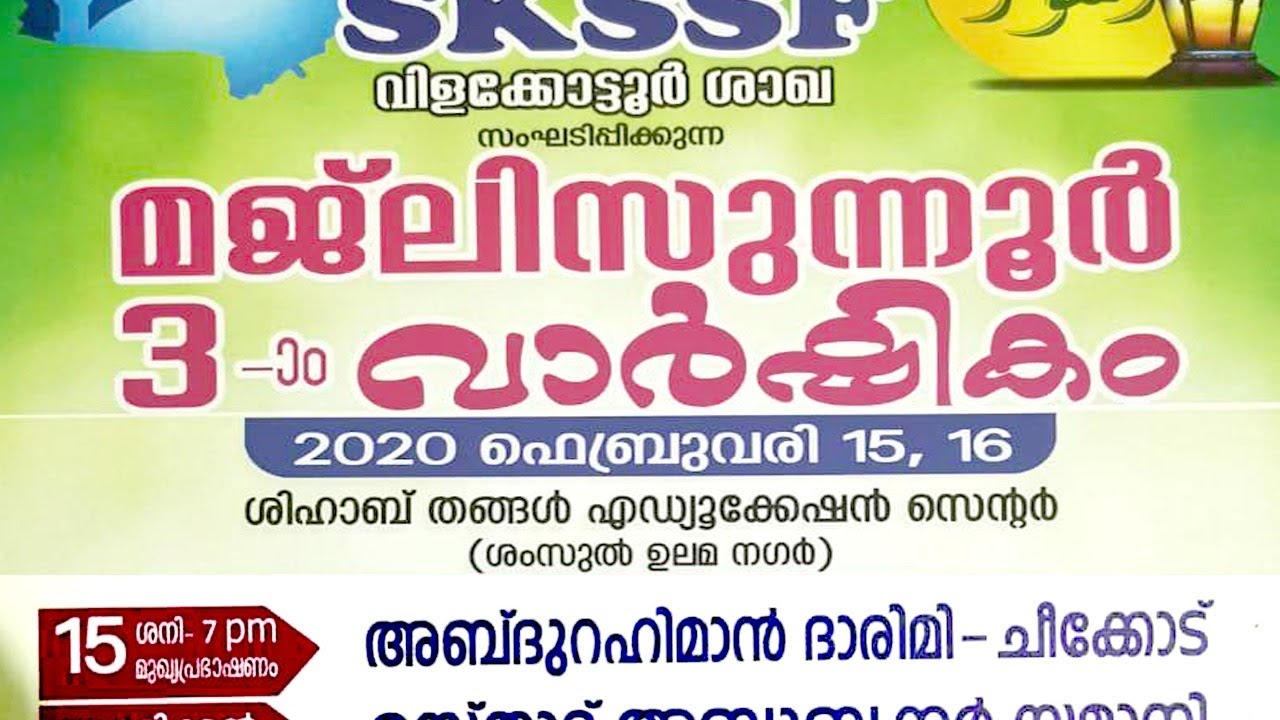 SKICR LIVE - SYS, SKSSF | വിളക്കോട്ടൂർ ശാഖ | വാർഷിക പ്രഭാഷണം | 15/2 ...