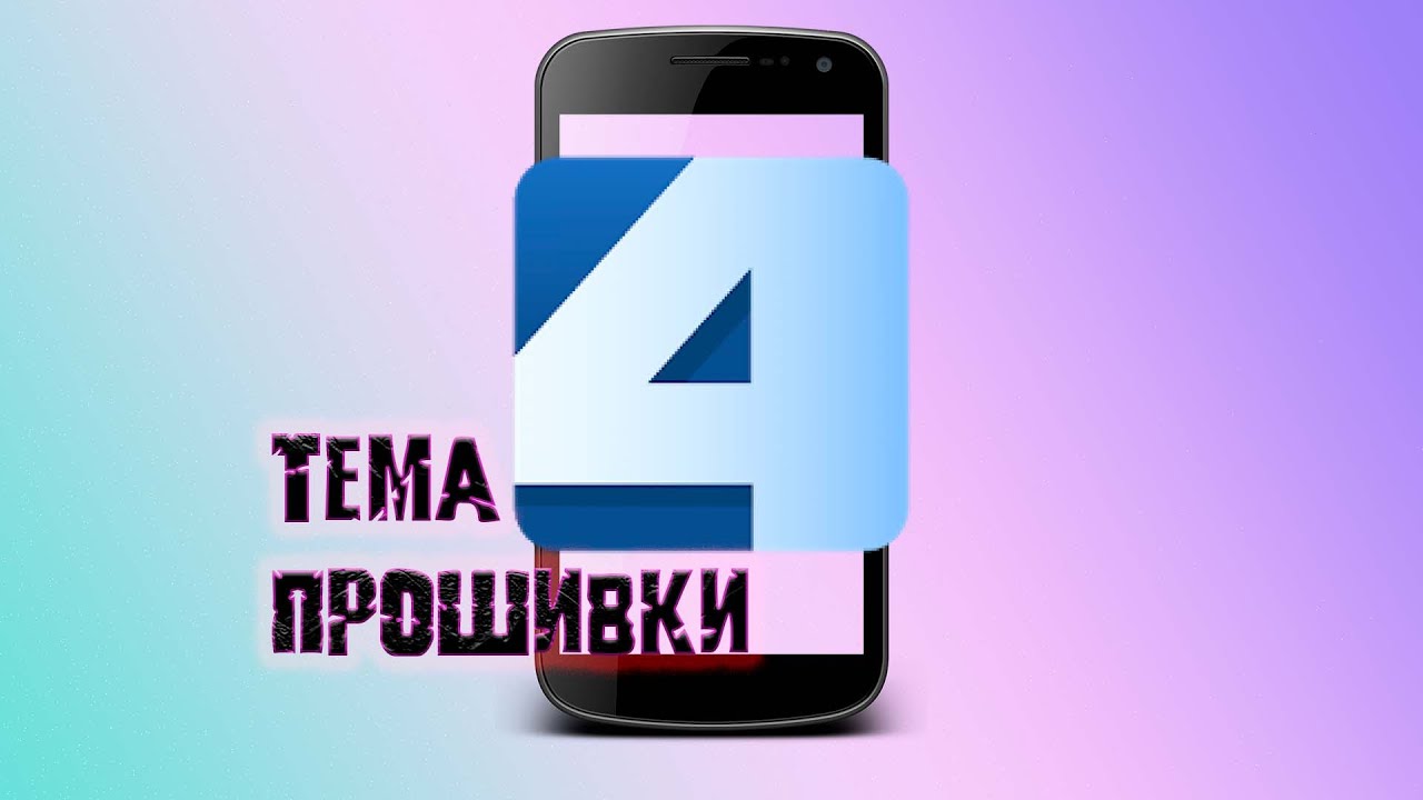 Тема смартфона с прошивкой на 4pda - YouTube