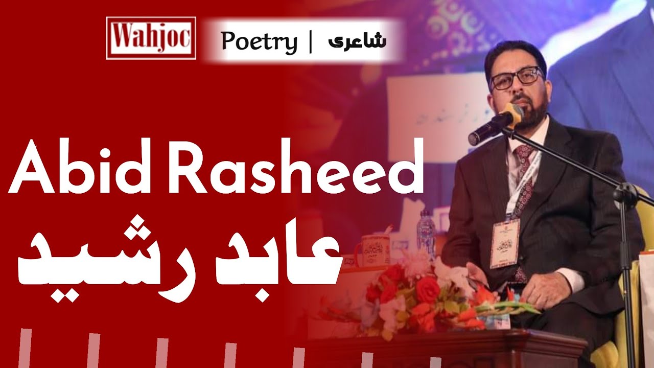 Abid Rasheed In Karachi Mushaira | مشاعرہ | Urdu/Hindi Poetry | Wahjoc Words - YouTube