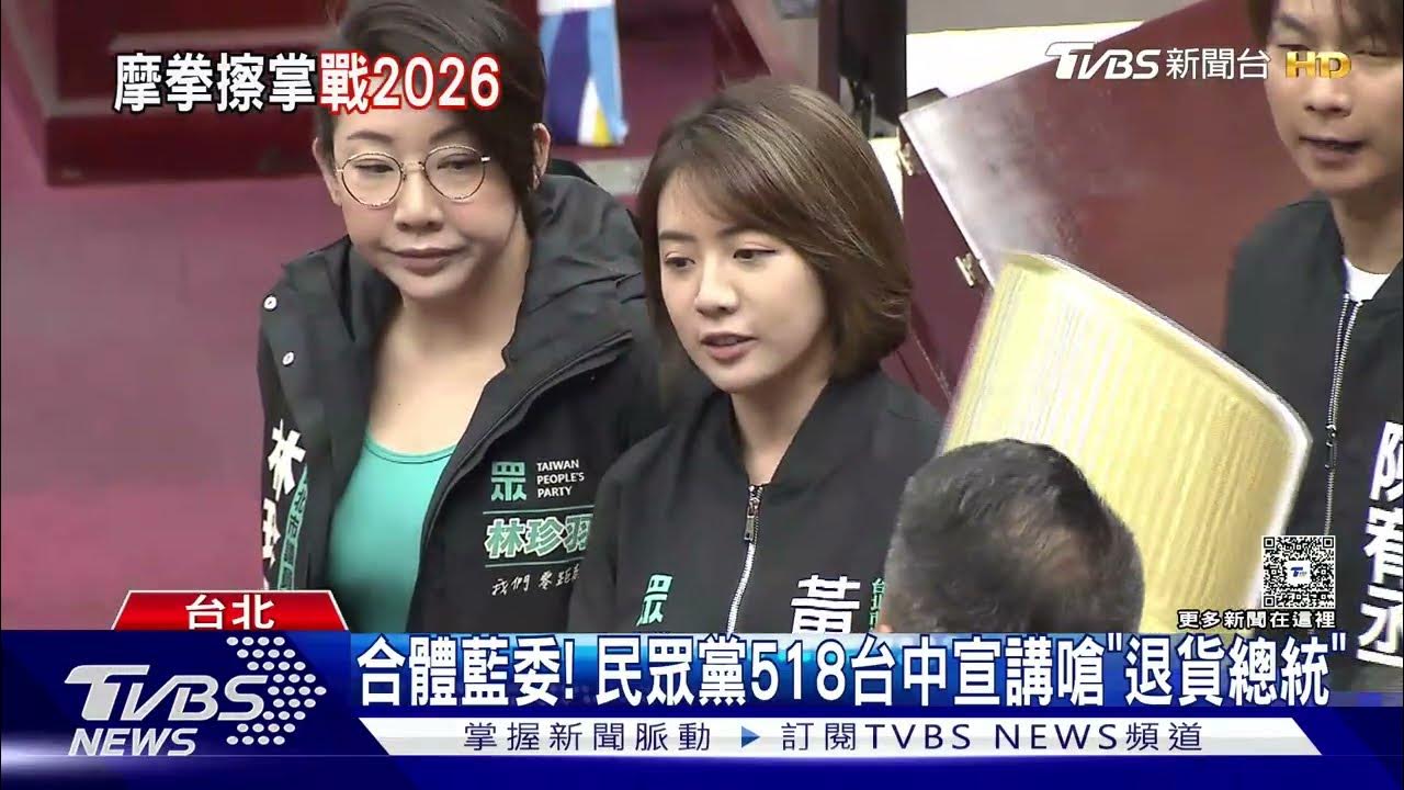 找母雞! 議員盼推台北市長人選 昌:依規徵詢｜TVBS新聞 @TVBSNEWS01 - YouTube