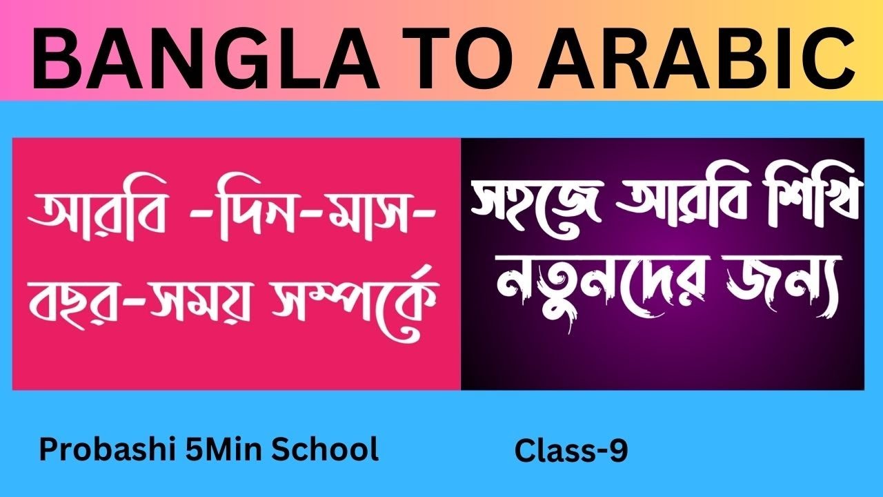 আরবি ভাষা শিখুন নতুনদের জন্য। সহজে আরবি শিখুন | learn arabic language ...