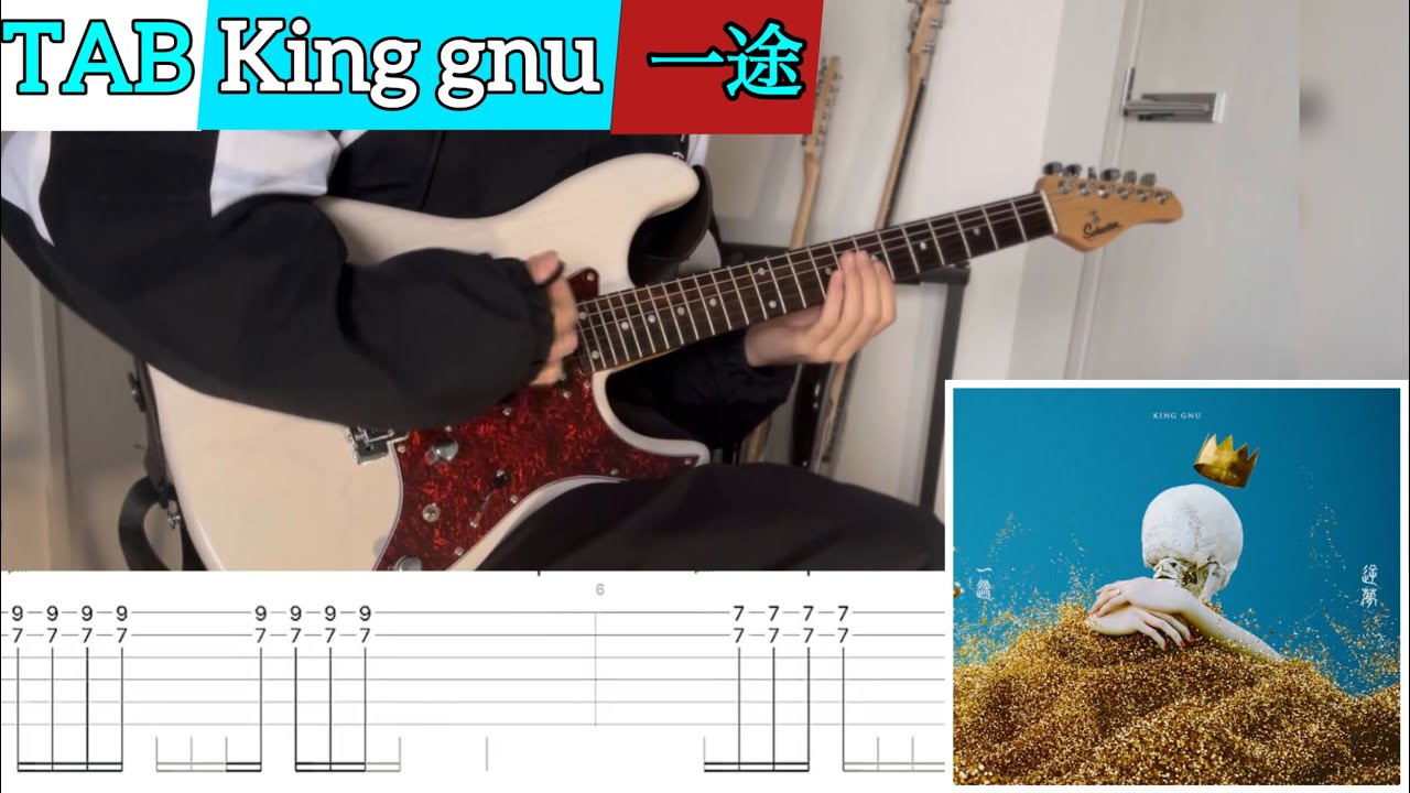 【TAB】King gnu『一途』弾いてみたっ！ - YouTube