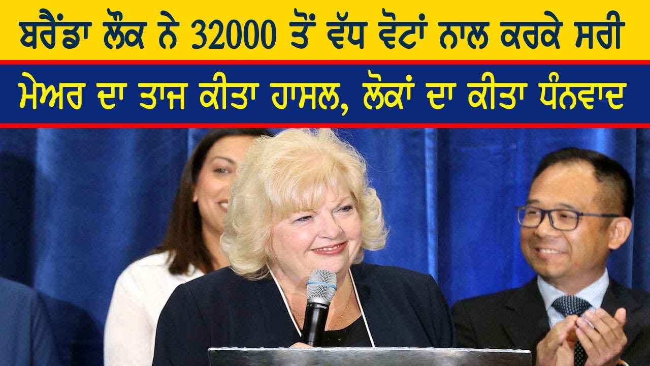 Brenda Locke ਨੇ 32000 ਤੋਂ ਵੱਧ ਵੋਟਾਂ ਨਾਲ ਕਰਕੇ ਸਰੀ ਮੇਅਰ ਦਾ ਤਾਜ ਕੀਤਾ ਹਾਸਲ ...