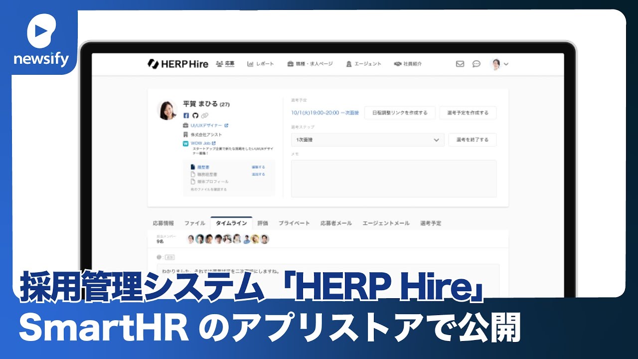 採用管理システム「HERP Hire」が、クラウド人事労務ソフト「SmartHR」のアプリストア「SmartHR Plus β版」で公開されました(2023年2月28日) - YouTube