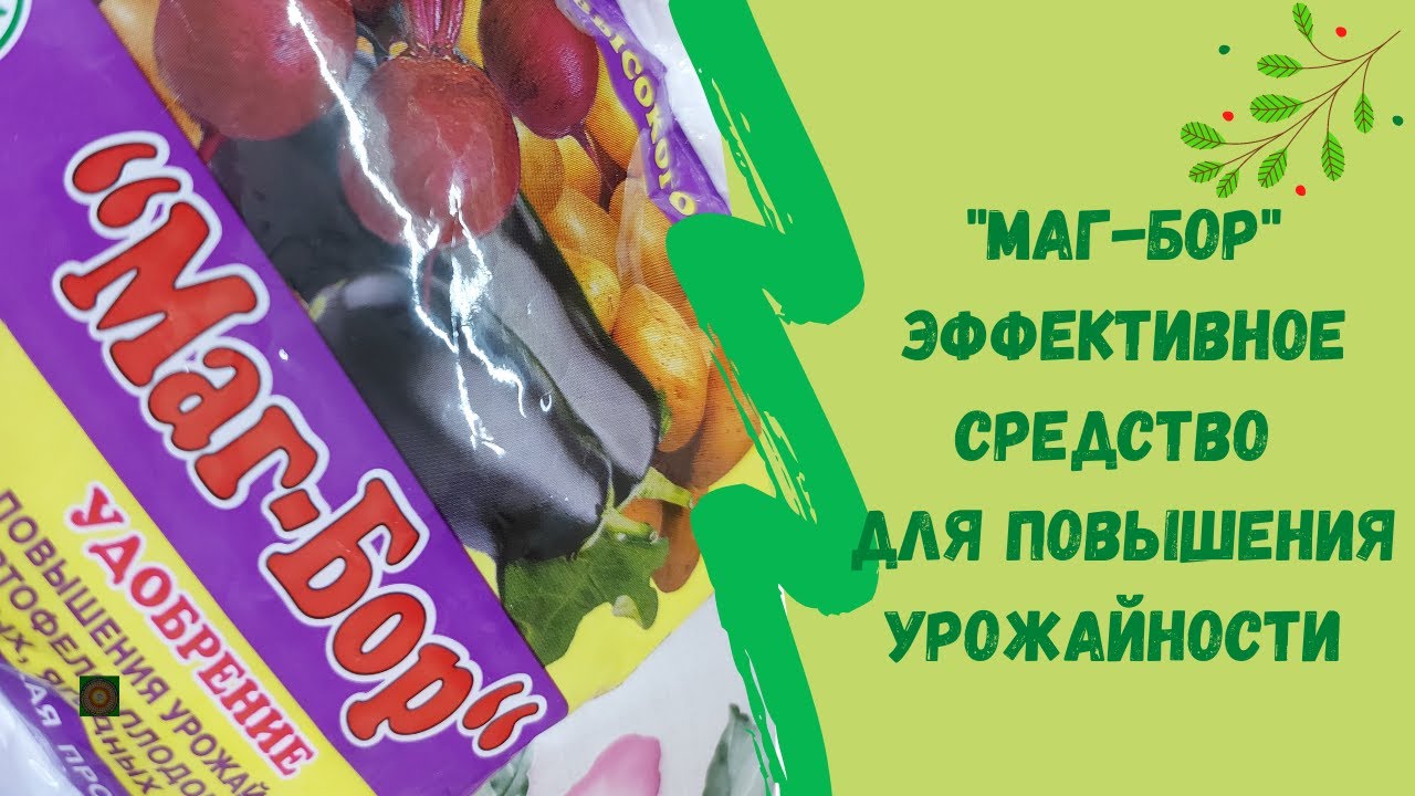 👍"Маг Бор" — эффективное средство для повышения урожайности - YouTube