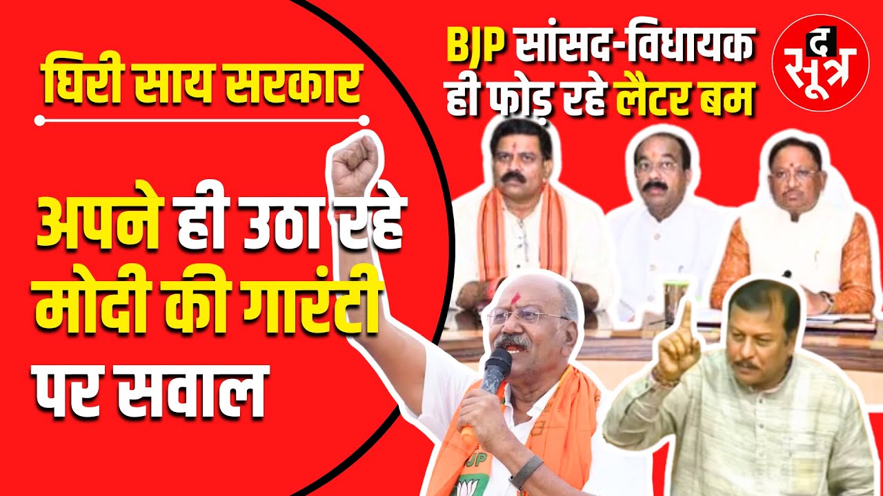 CG BJP में मचा घमासान, विधायक और सांसदों ने खोला साय सरकार के खिलाफ ...
