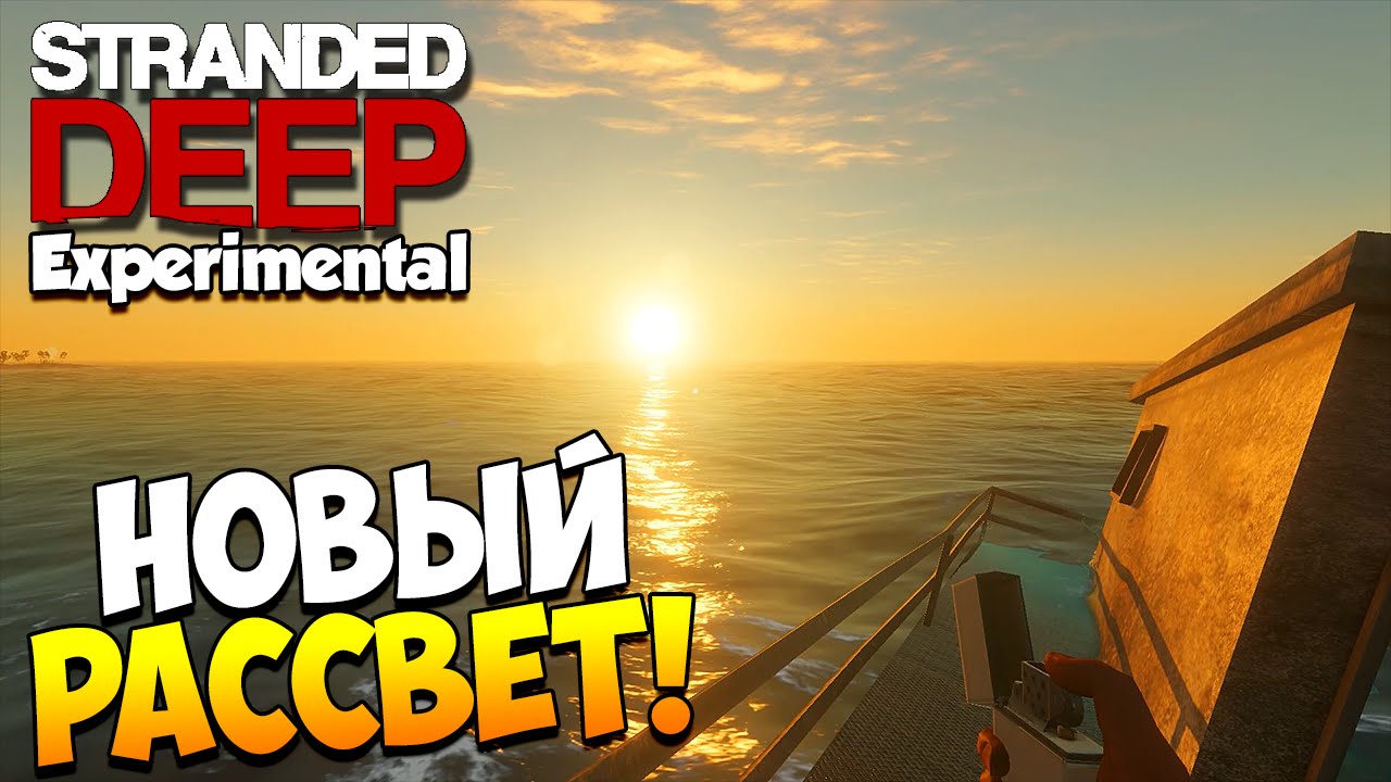 Stranded Deep Experimental | Новый рассвет! (обновление 0.05.E2) - YouTube