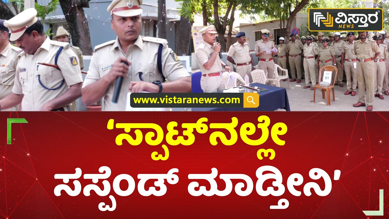 ಸ್ಪಾಟ್ ನಲ್ಲೇ ಸಸ್ಪೆಂಡ್ ಮಾಡ್ತೀನಿ' | Hospet SP Srihari Babu | Vijayanagara ...