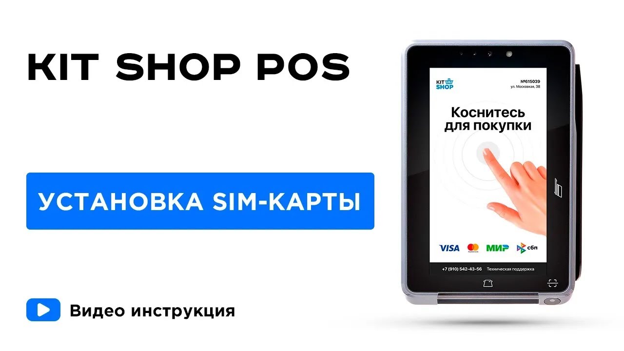 KIT SHOP POS. Установка SIM-карты - YouTube