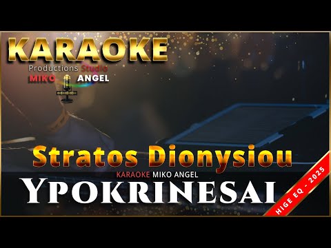 Karaoke - Υποκρίνεσαι - Stratos Dionysiou Ypokrinesai