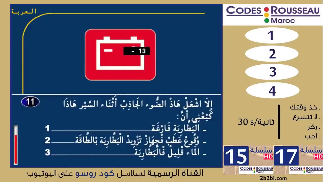 code de la route maroc 2015 serie 1 تعليم السياقة بالمغرب - YouTube