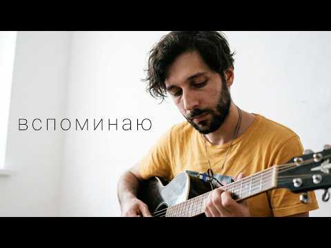 Вспоминаю