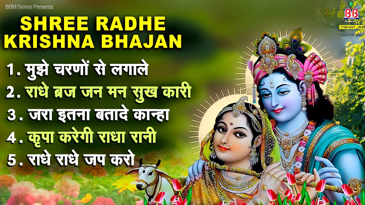 Shree Radhe Krishna Bhajan | कृष्ण भजन | krishna bhajan | Female voice ...