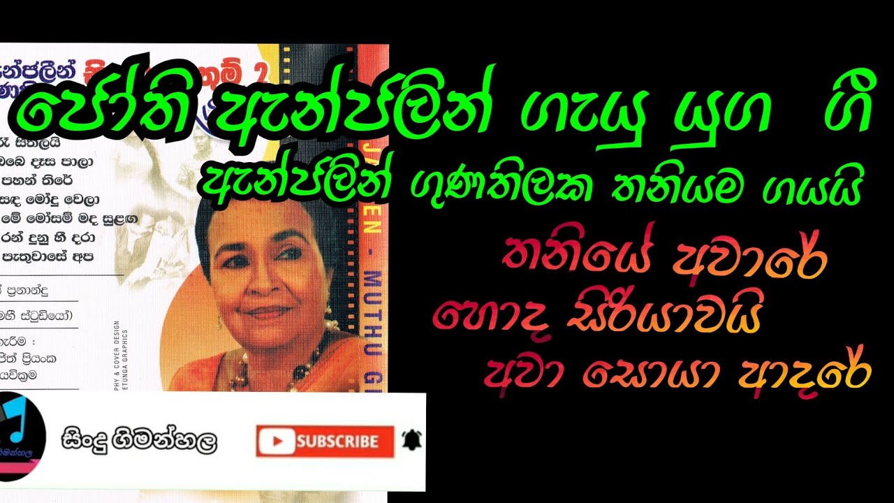 තනියේ ආවාරේ ඇන්ජලින් ගුණතිලක | best of anjalin gunathilaka | හොද ...