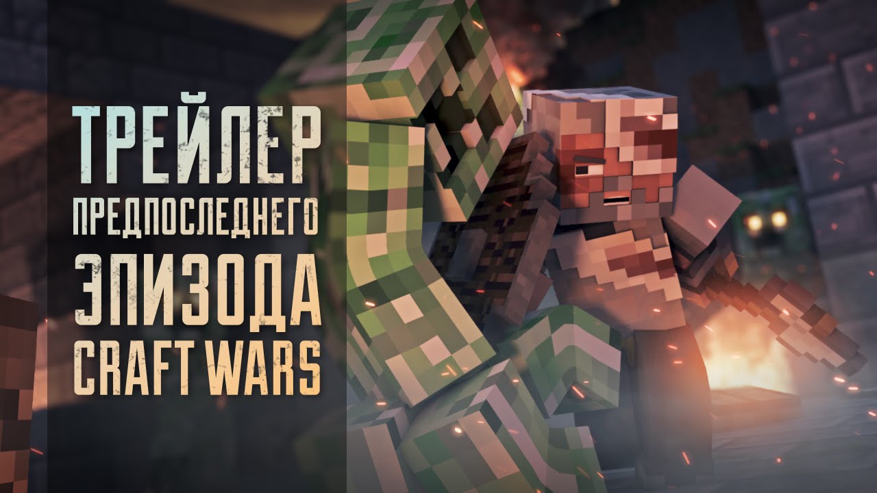 CRAFT WARS Эпизод V - Часть 3 [Трейлер Minecraft комикса] - YouTube