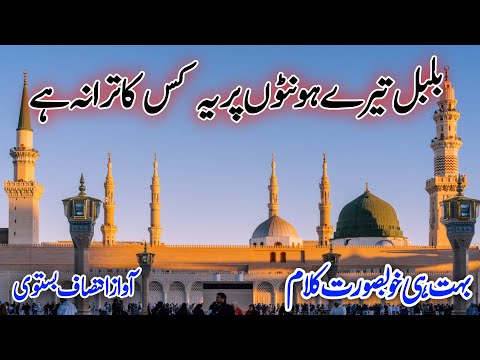New Beautiful Naat Sharif Bul Bul Tere Honton Pe Ye Kes Ka Tarana Hai| New Nasheed Naat Sharif❤️