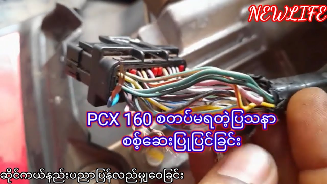 PCX 160 စတပ္မရတဲ့ျပသနာ စစ့္ေဆးျပဳျပင္ျခင္း - YouTube
