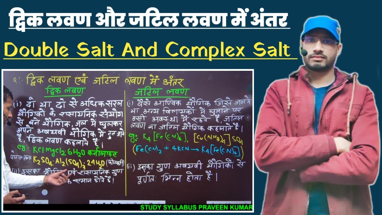 द्विक लवण और जटिल लवण में अंतर || Difference between Double Salt And ...