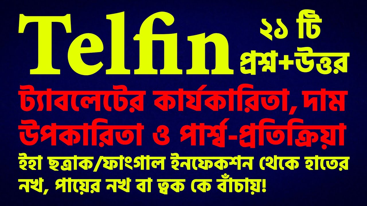 Telfin Tablet এর ব্যবহার, কাজ, মূল্য, সেবনবিধি, পার্শ্ব প্রতিক্রিয়া ...