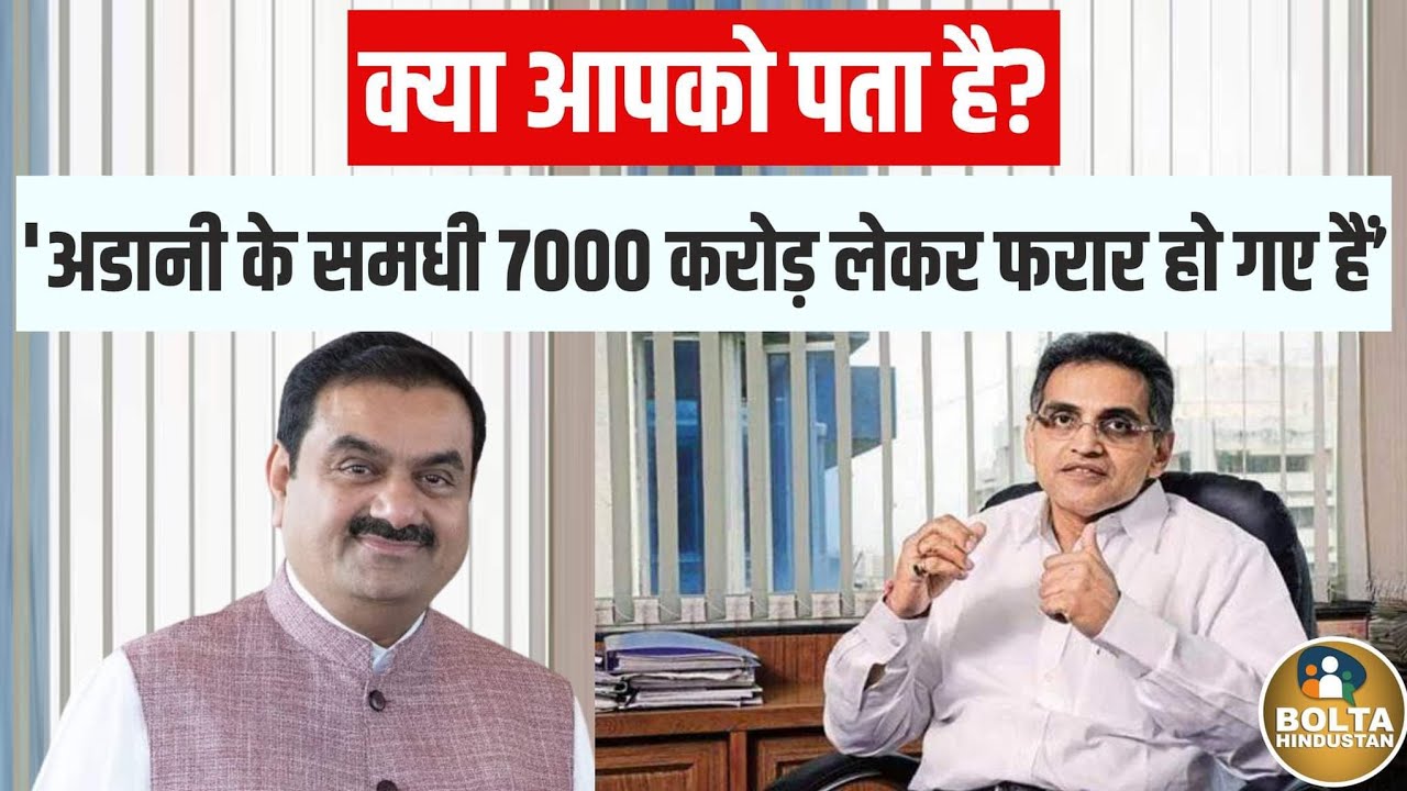 क्या आपको पता है? अडानी के समधी Jatin Mehta 7000 करोड़ लेकर देश से फरार ...