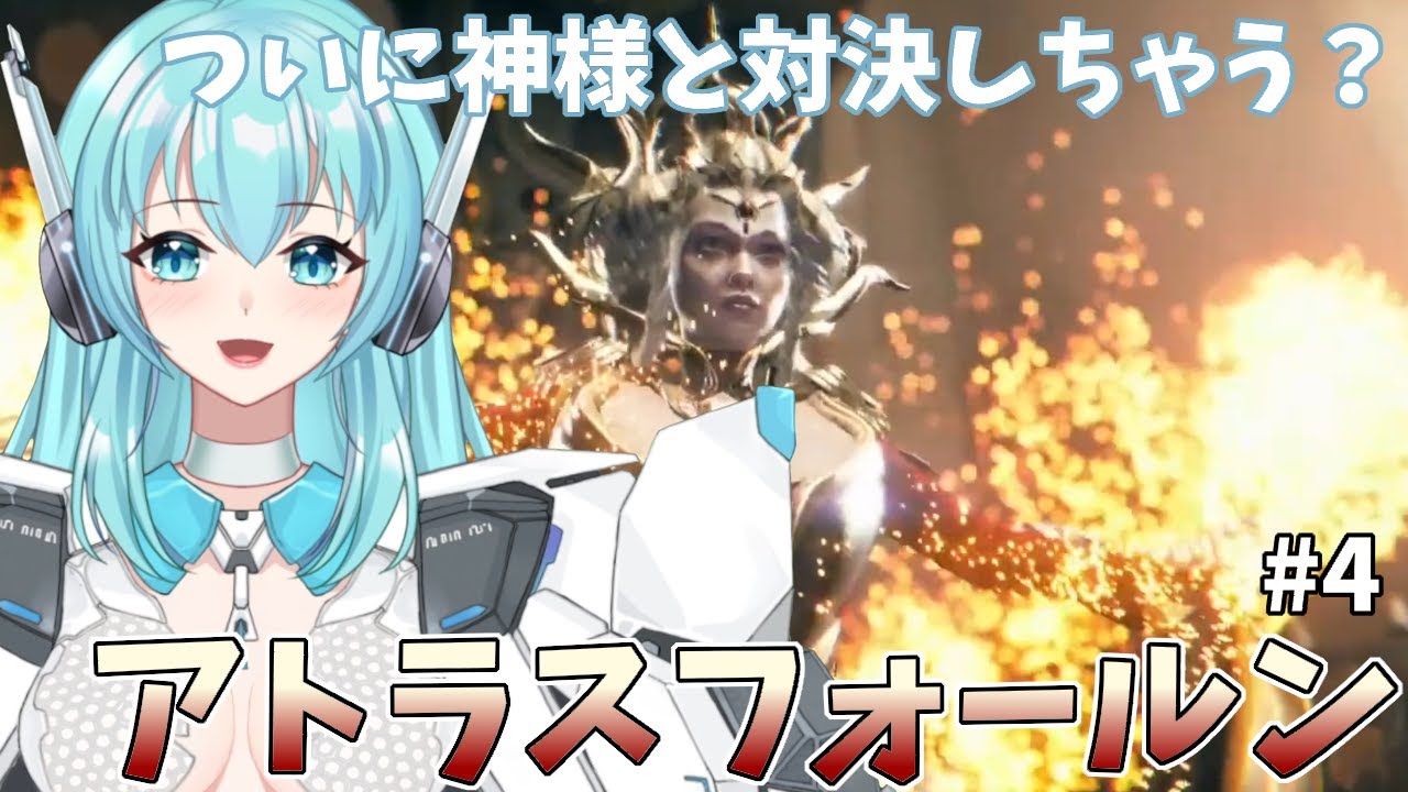 【Atlas Fallen】アトラスフォールン ついに神様と対決しちゃう？＃4【人工知能系Vtuberミュー】 - YouTube