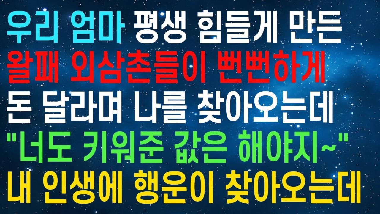 실화사연 우리 엄마를 평생 힘들게 한 외삼촌들이 돈을 달라고 뻔뻔하게 나를 찾아오는데 너도 키워준 만큼은 갚아야지