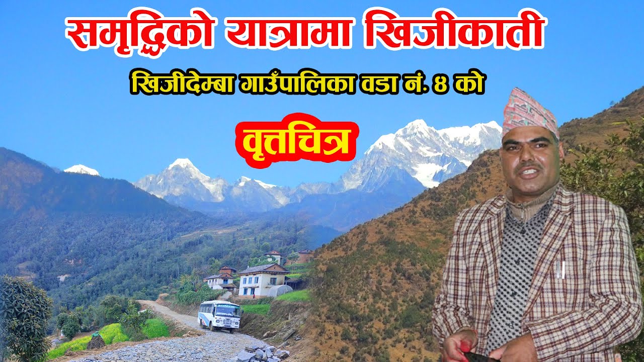जनप्रतिनिधिको सकृयतामा यसरी समृद्ध बन्दैछ ओखलढुंगाको खिजीकाती ...