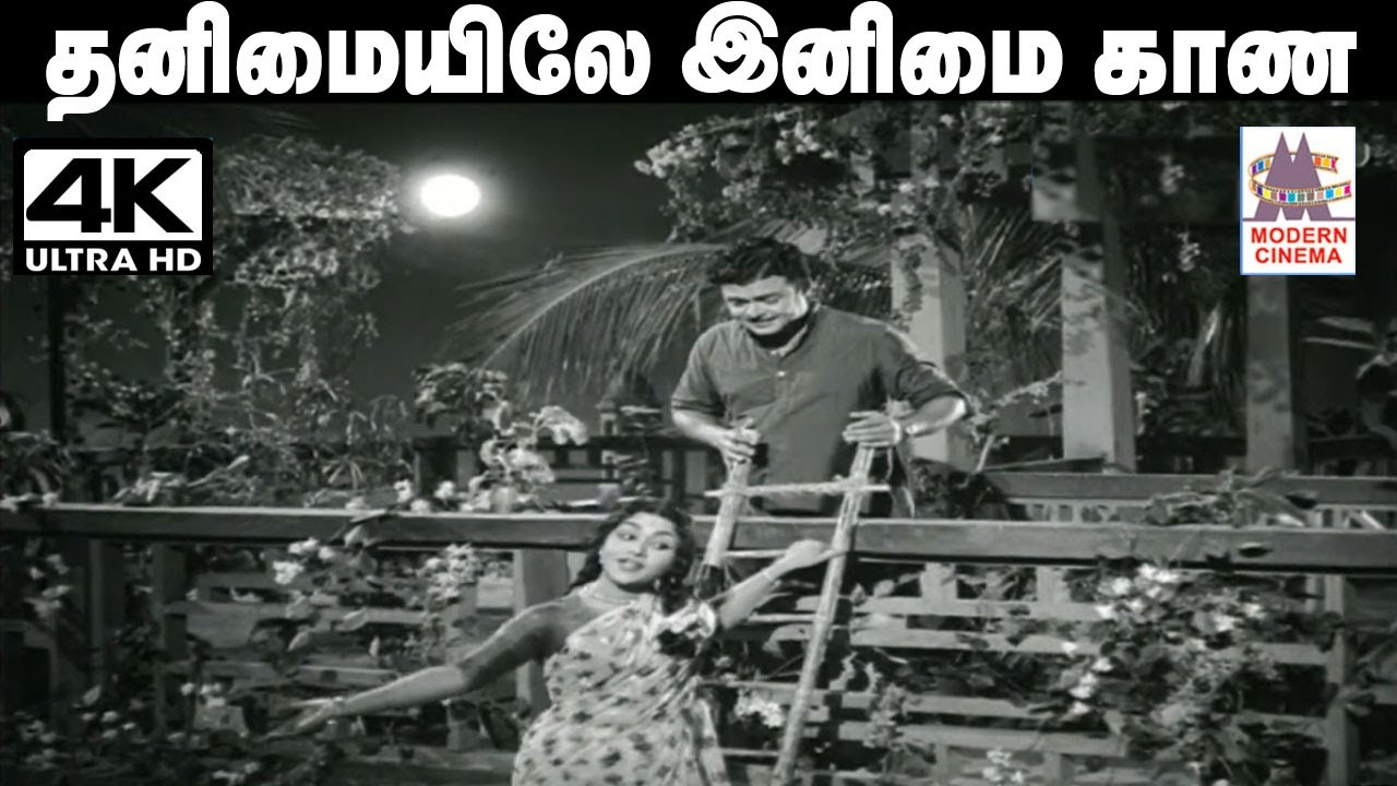 Thanimaiyile Inimai kana Song A.M.ராஜா P.சுசீலா பாடிய பாடல் தனிமையிலே ...