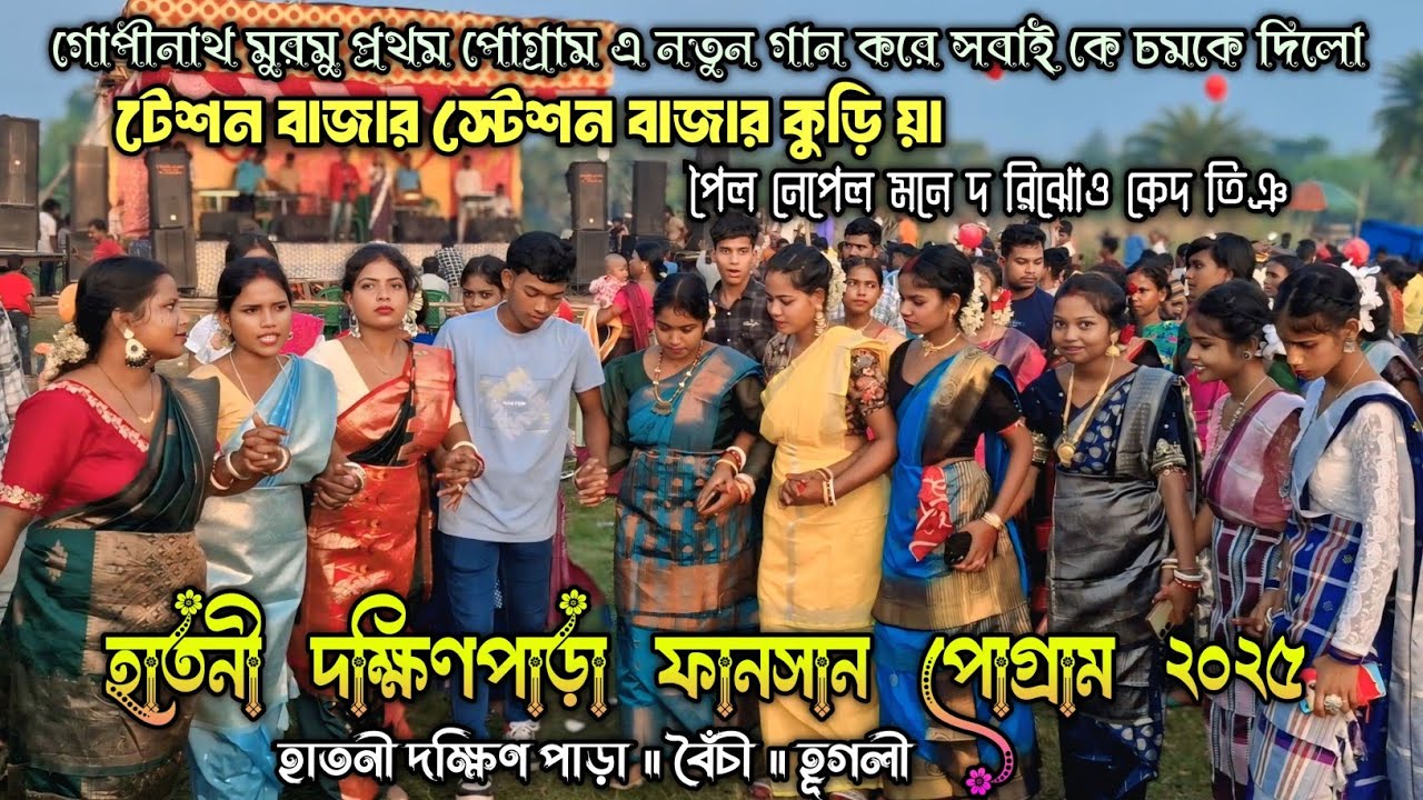 Hatni Santali Fansan Video 2025॥হাতনী দক্ষিণপাড়া ফানসান ॥Station Bazar ...