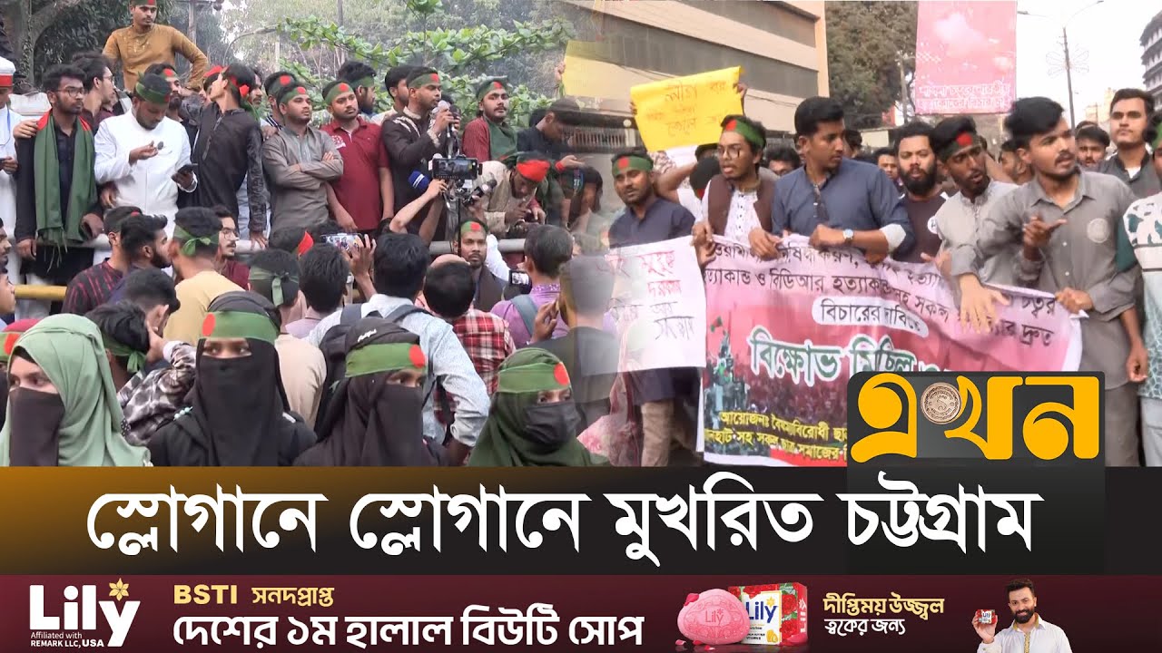 আওয়ামী লীগ নিষিদ্ধসহ সব হত্যার বিচারের দাবিতে চট্টগ্রামে বিক্ষোভ t ...