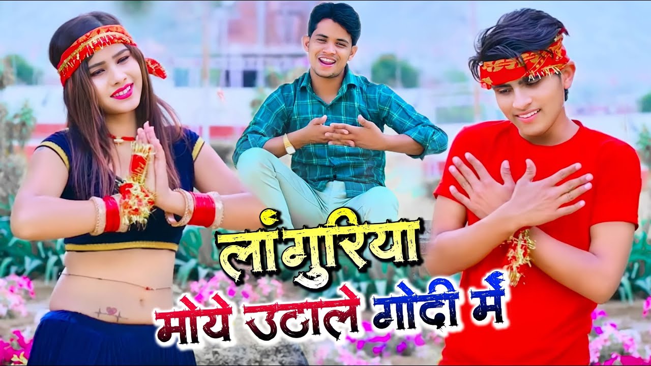 लांगुरिया मोये उठा ले गोदी में || Languriya Utha Le Godi Me || Kaila ...