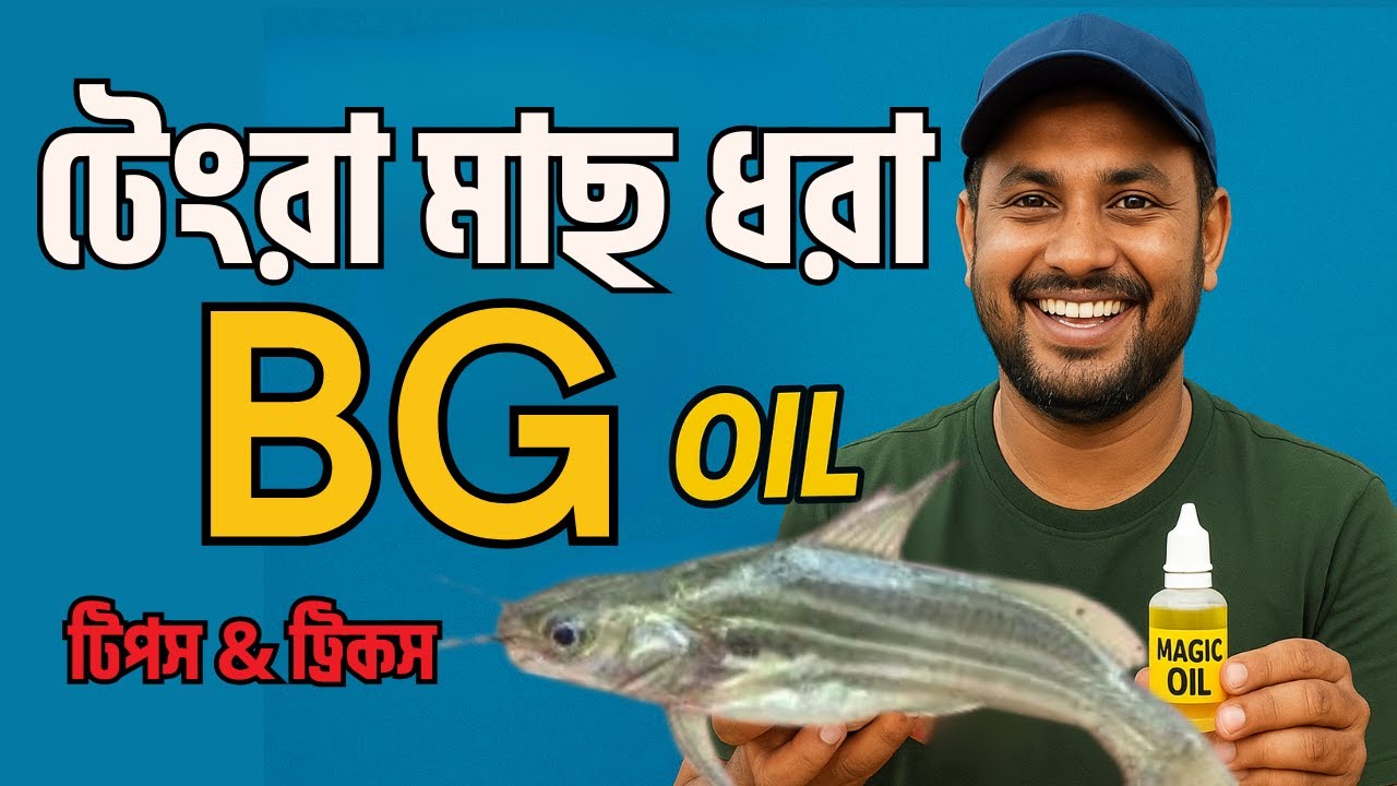 “টেংরা মাছ ধরার ম্যাজিক তেল Catfish Fishing Secret Oil Bokal Ghor ...