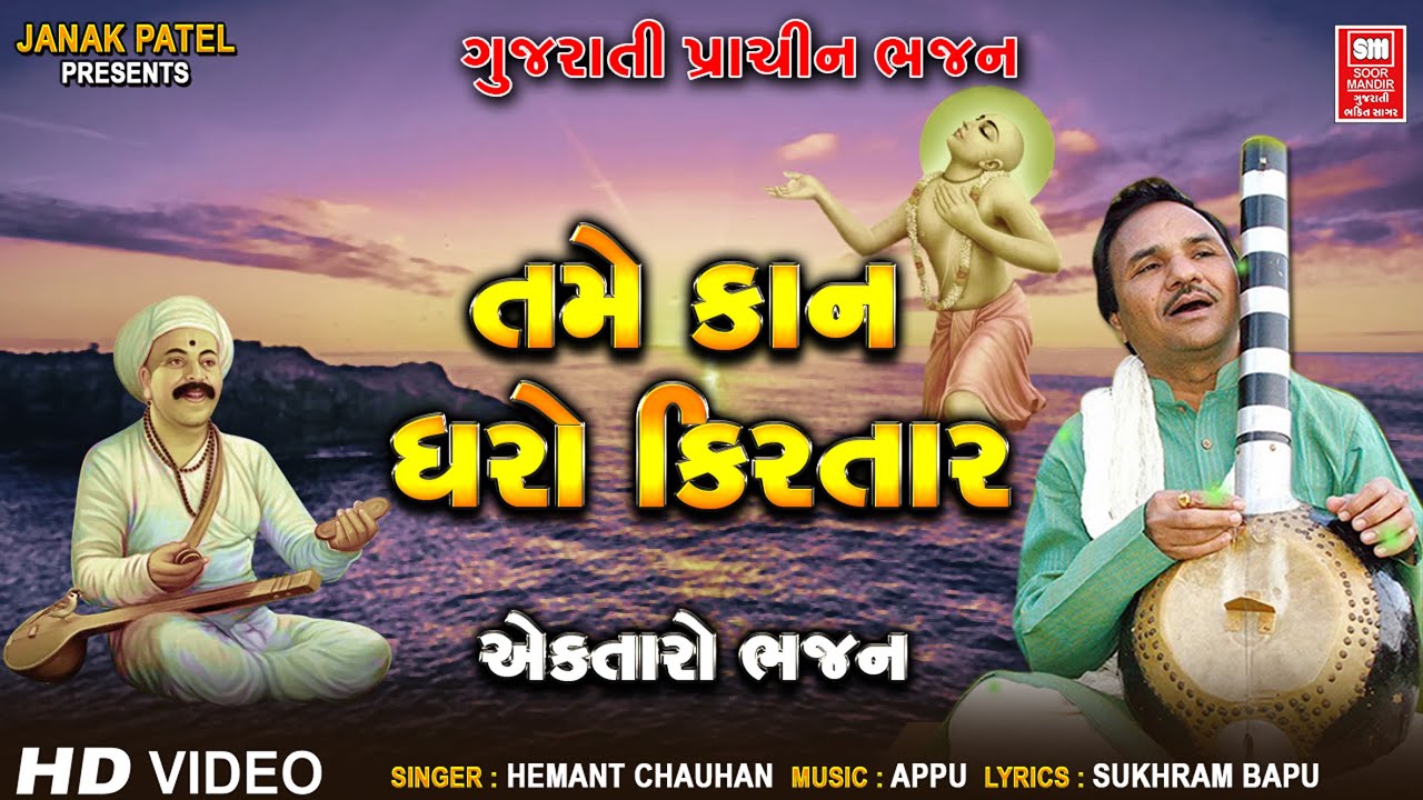 તમે કાન ધરો કીરતાર | Tame Kan Dharo Kirtaar | Prachin Gujarati Bhajan ...