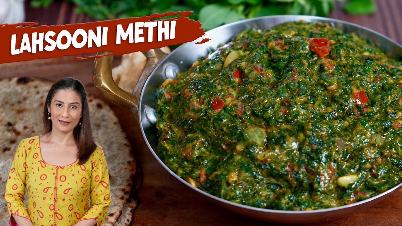 लसूणी मेथी | Restaurant Style Lasuni Methi Recipe| Lasooni Methi ...