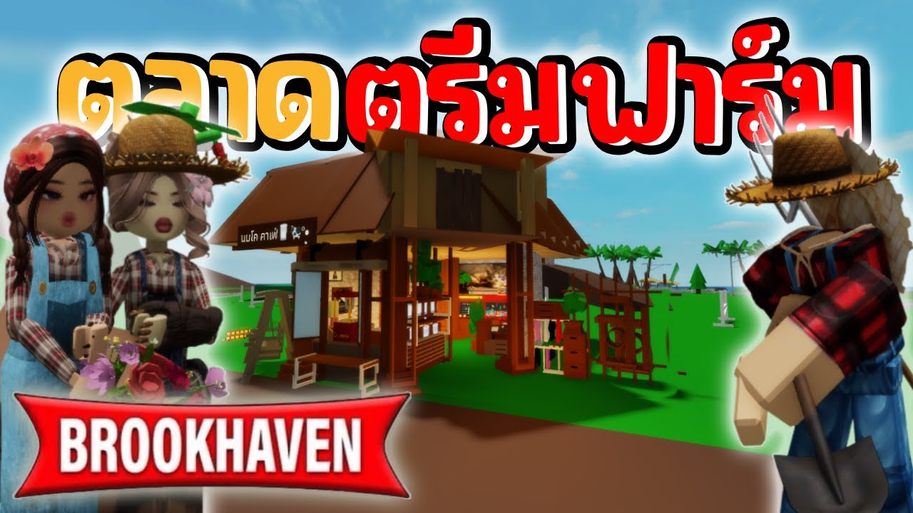 ตลาดธีมฟาร์มกลางเมือง ไปจนถึงวัวตัวเป็น ๆ🌾🐄 l Roblox Brookhaven 🏡RP ...